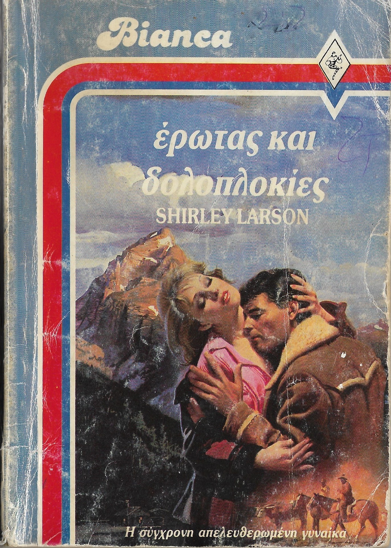 Έρωτας και Δολοπλοκίες - Άρλεκιν Bianca #60 by Shirley Larson | Goodreads