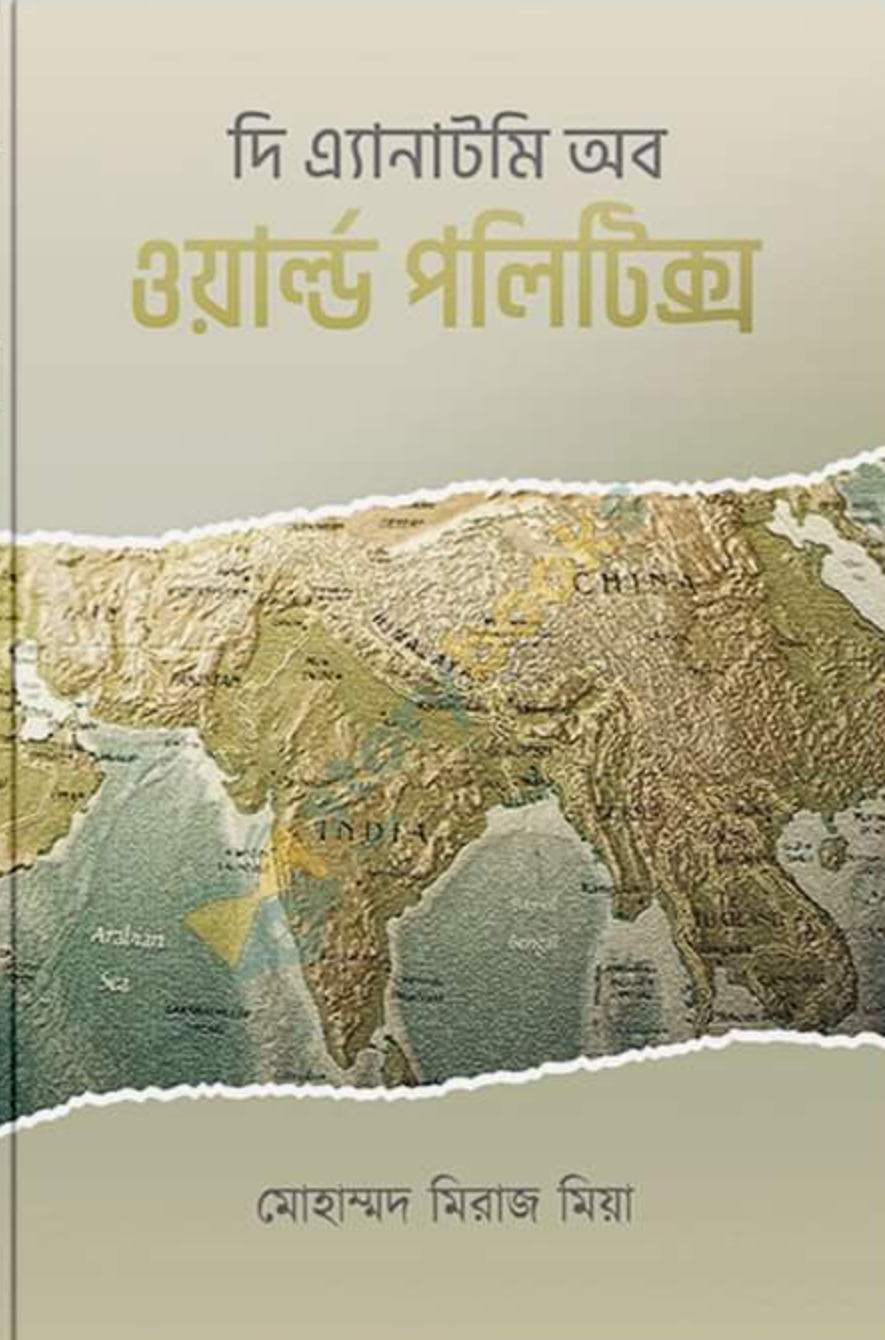 দি এ্যানাটমি অব ওয়ার্ল্ড পলিটিক্স by Muhammad Miraj Mia | Goodreads