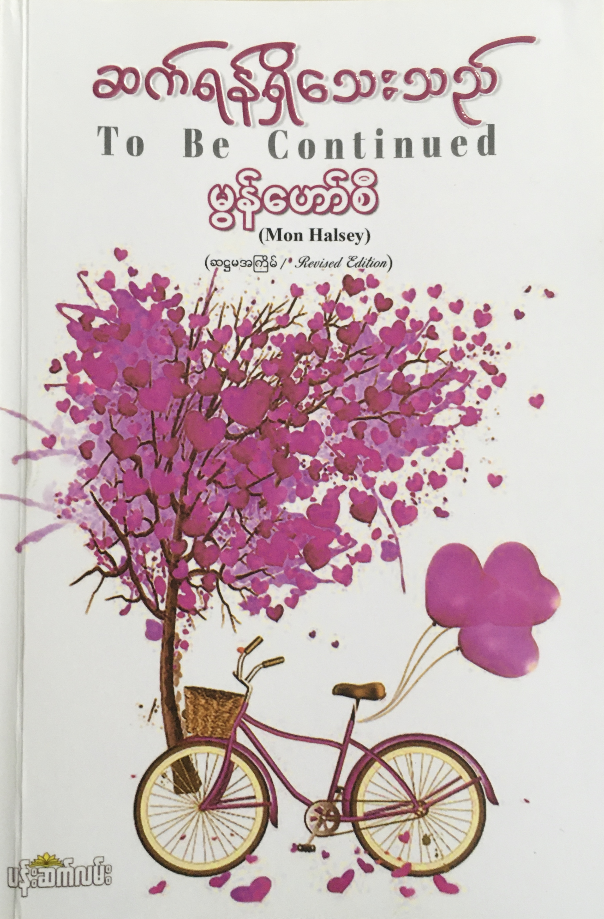 ဆက်ရန်ရှိသေးသည် To Be Continued by မွန်ဟော်စီ (Mon Halsey) | Goodreads