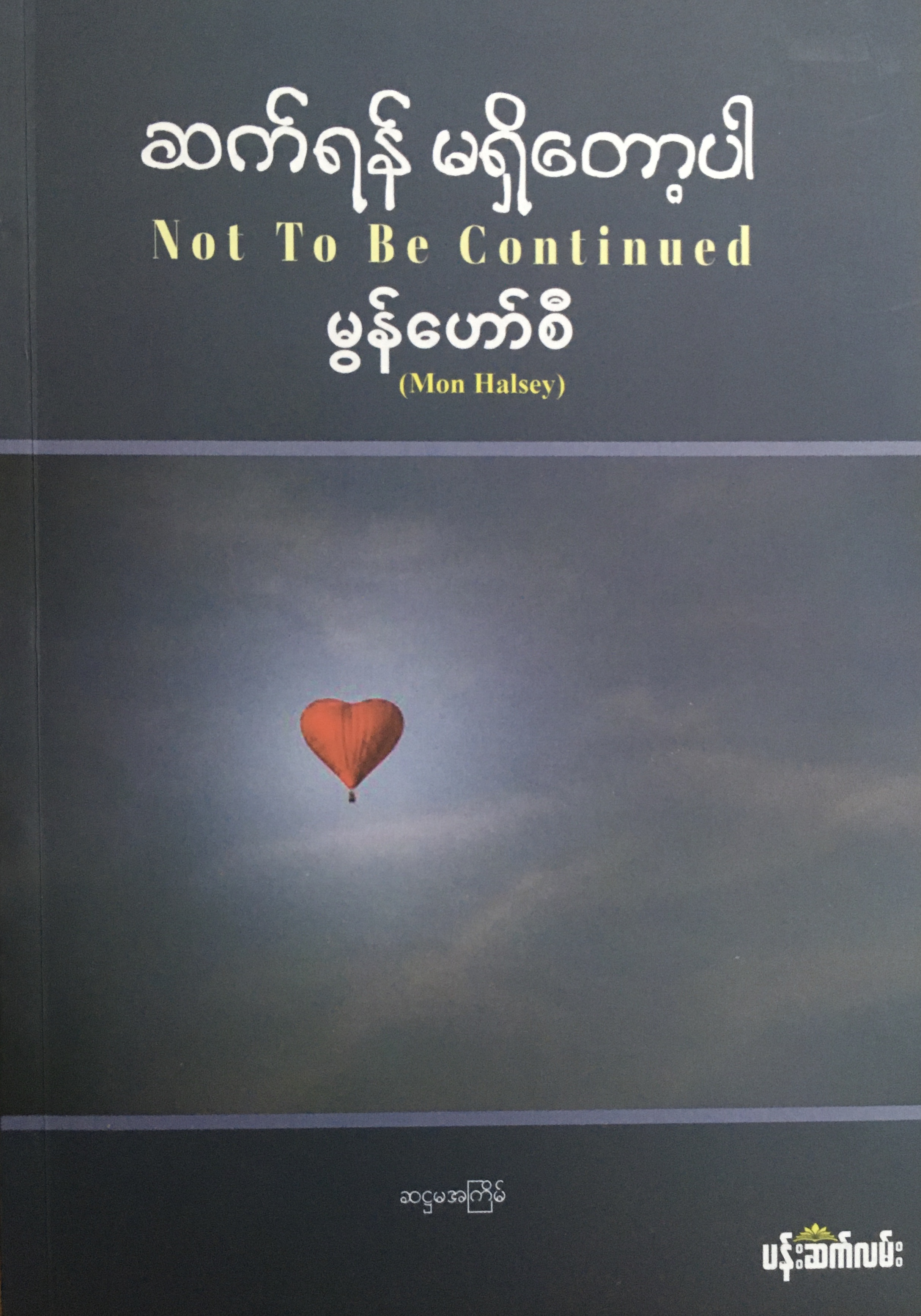 ဆက်ရန်မရှိတော့ပါ Not To Be Continued by မွန်ဟော်စီ (Mon Halsey) | Goodreads