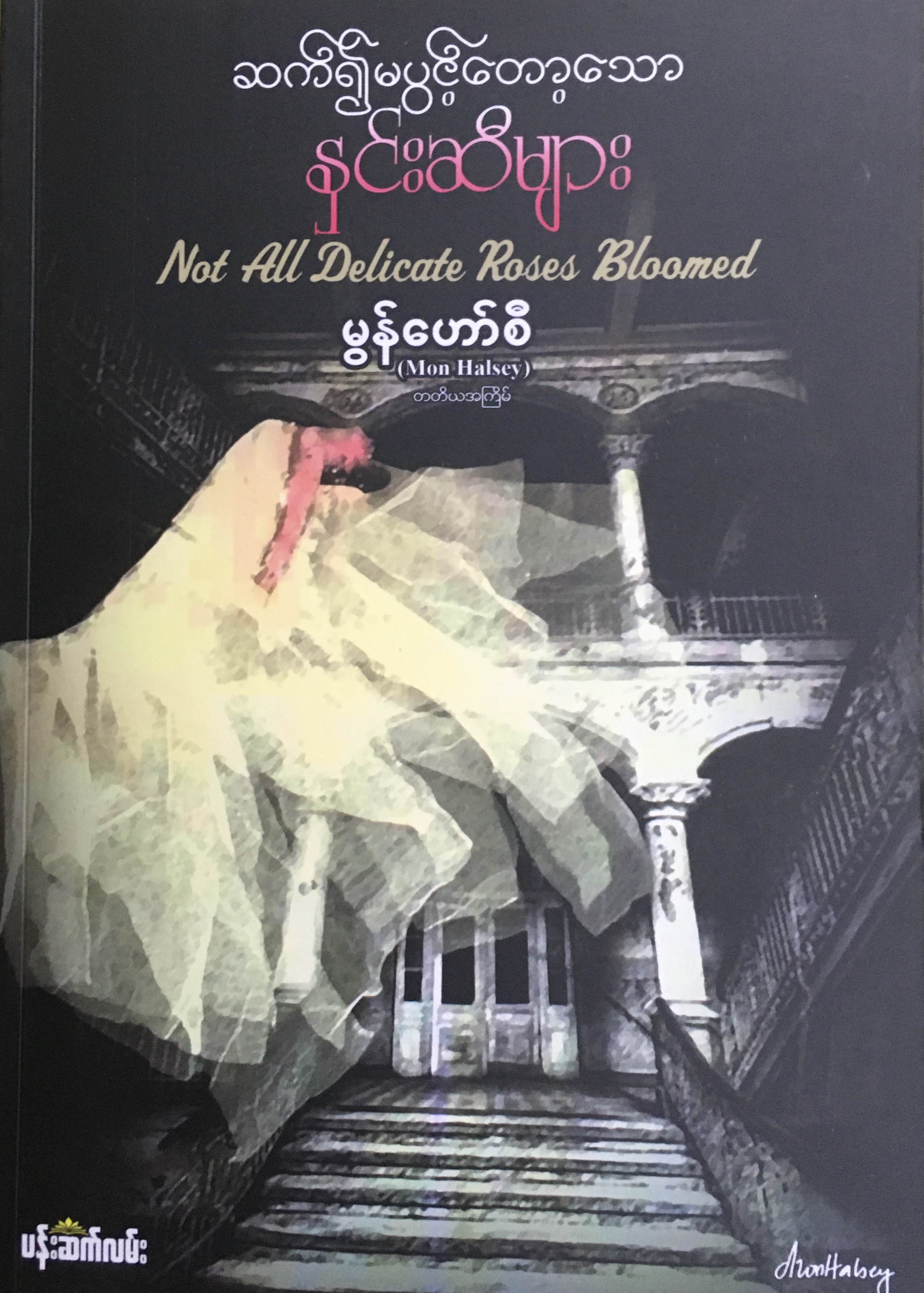 ဆက်၍မပွင့်တော့သော နှင်းဆီများ Not All Delicate Roses Bloomed by မွန်ဟော ...