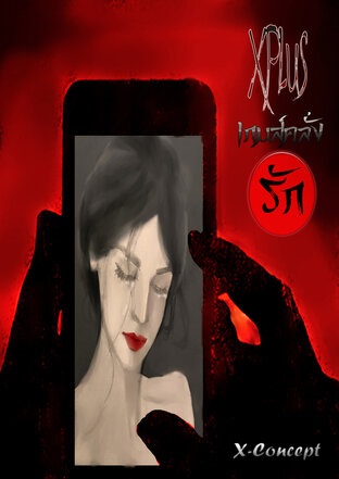 XPlus เกมส์คลั่งรัก by ล้านปีแสง | Goodreads