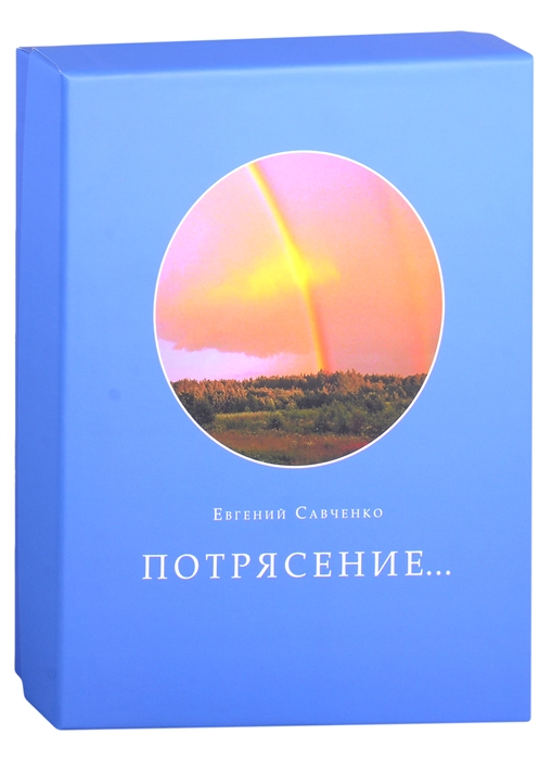 Потрясение by Евгений Савченко | Goodreads