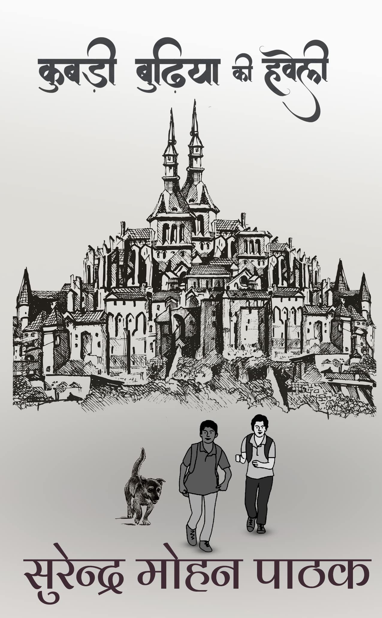 Kubdi Budhiya Ki Haveli/कुबड़ी बुढ़िया की हवेली by सुरेन्द्र मोहन पाठक ...