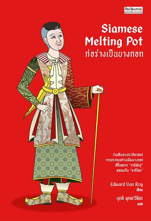 Siamese Melting Pot ก่อร่างเป็นบางกอก by Edward Van Roy | Goodreads