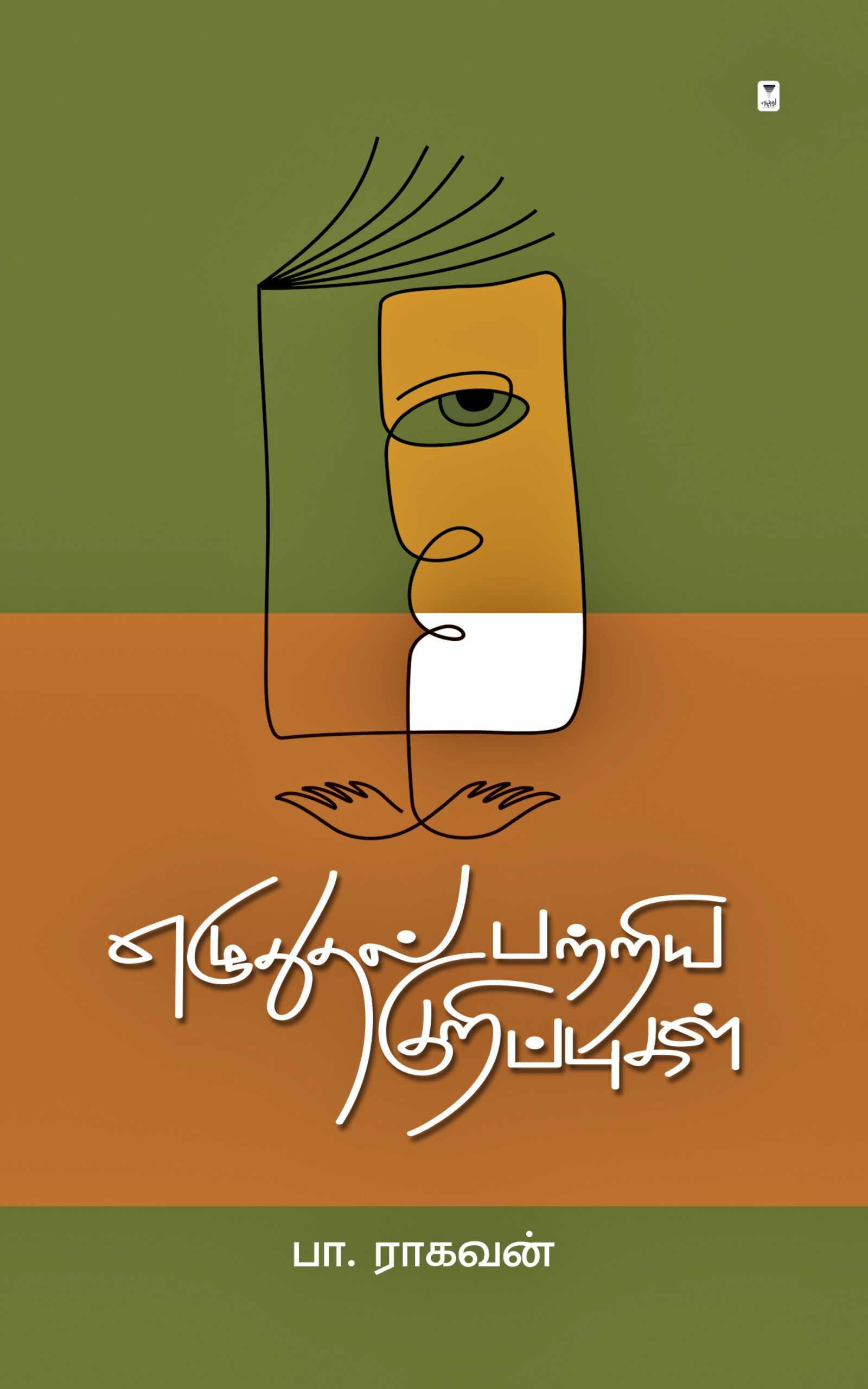 எழுதுதல் பற்றிய குறிப்புகள் (Art of Writing) by Pa Raghavan | Goodreads