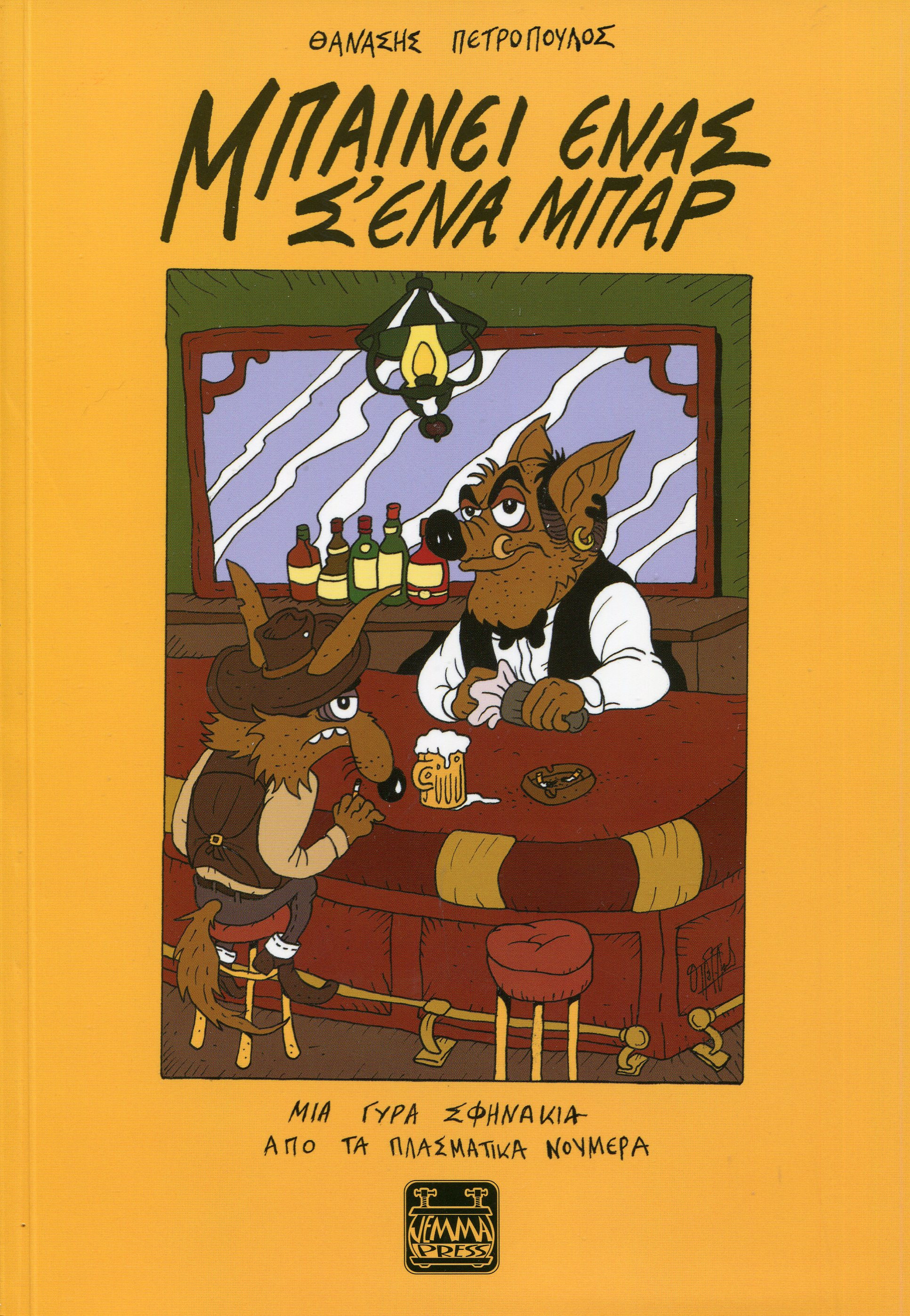 Μπαίνει ένας σ'ένα μπαρ by Θανάσης Πετρόπουλος | Goodreads