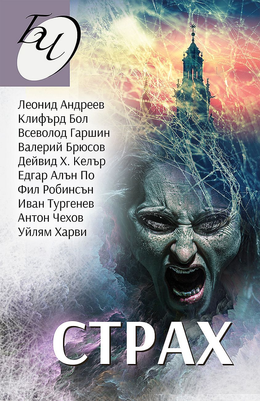 Страх. 13 разказа за мистерии, ужаси и смърт by Various | Goodreads