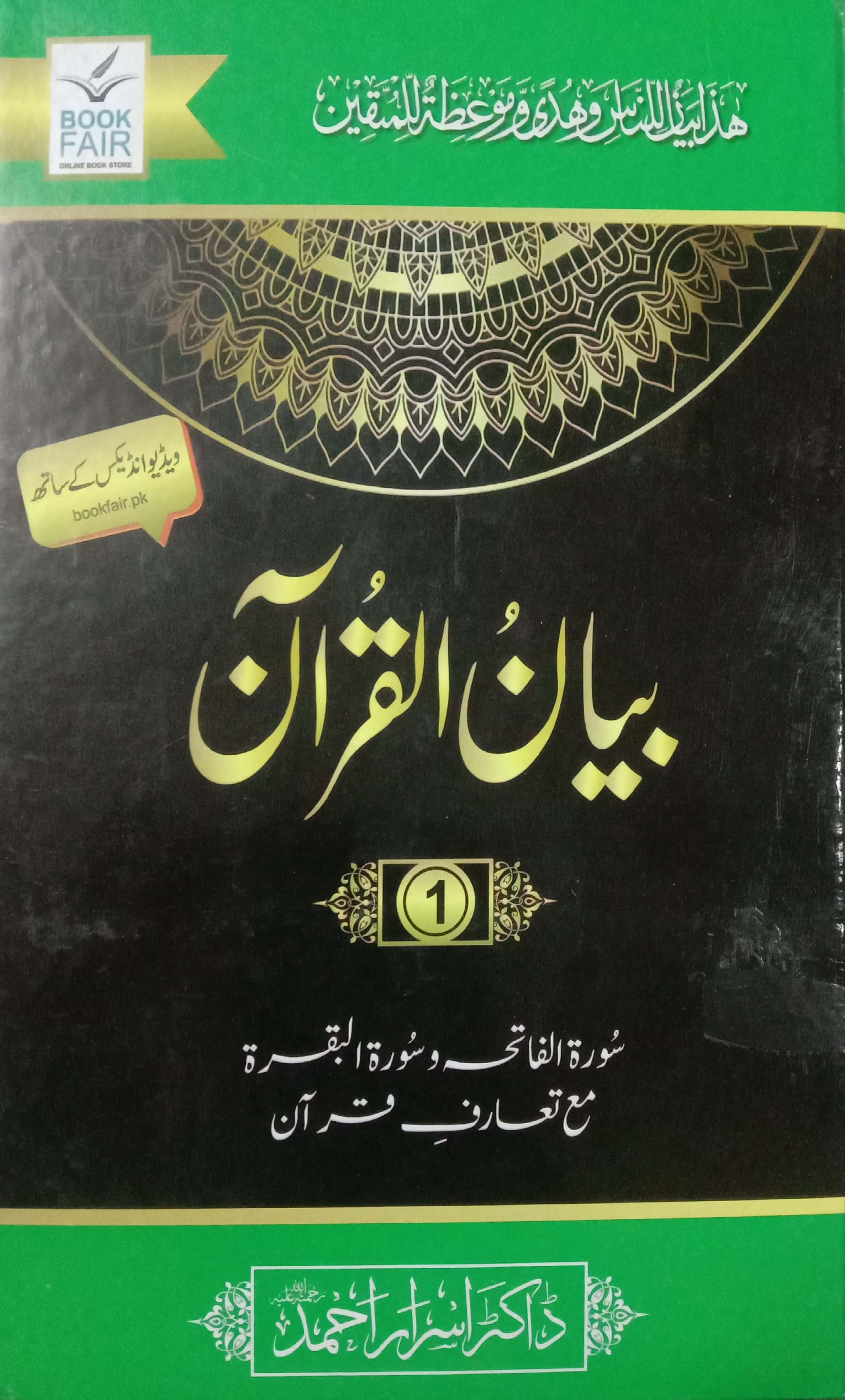 Bayan Ul Quran (Part 1) by Israr Ahmed | Goodreads