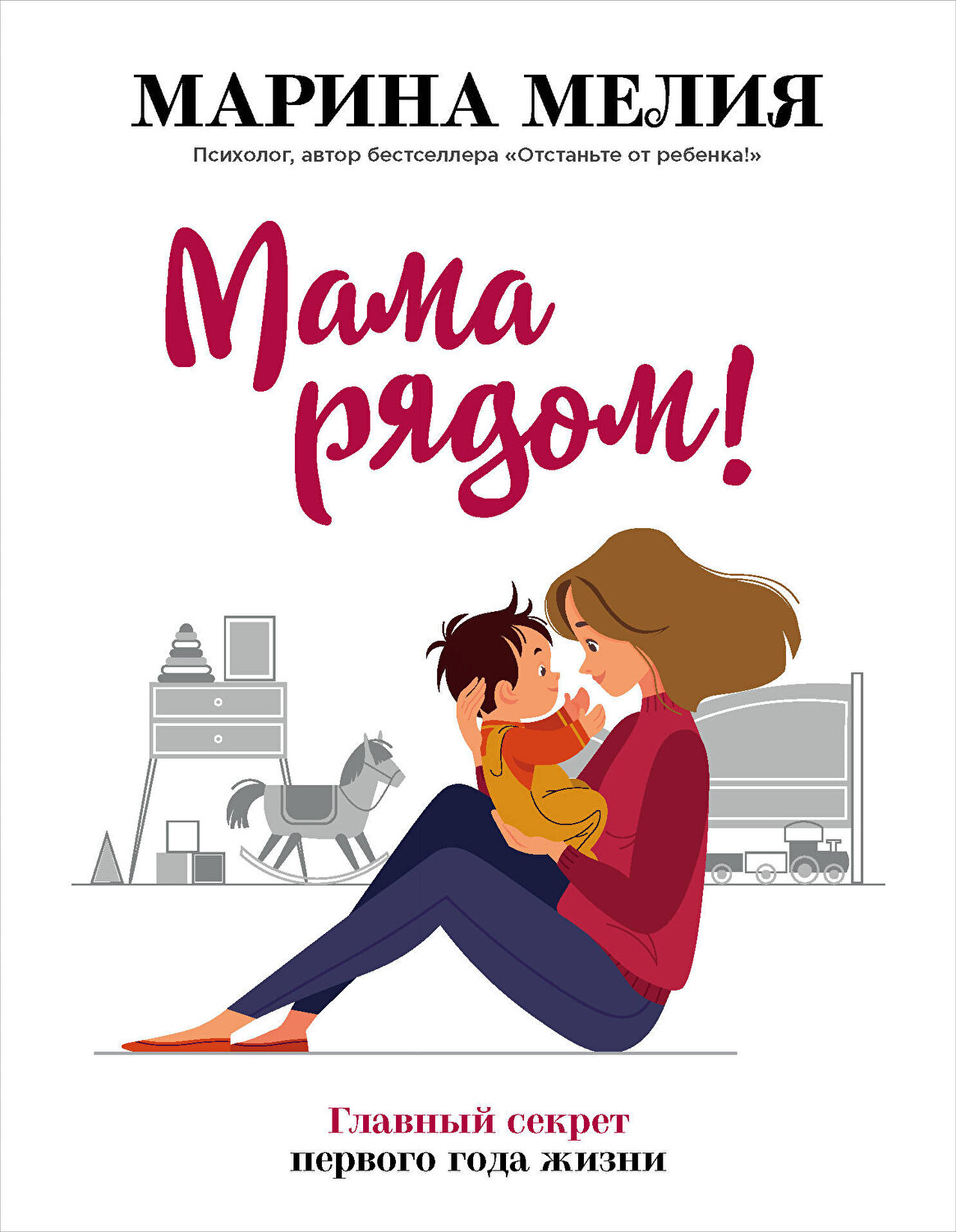 Мама рядом! Главный секрет первого года жизни by Марина Мелия | Goodreads
