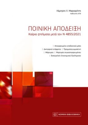 ΠΟΙΝΙΚΗ ΑΠΟΔΕΙΞΗ by Μαργαρίτης Λ. | Goodreads
