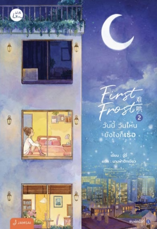 First Frost วันนี้ วันไหน ยังไงก็เธอ เล่ม 2 by Zhu Yi | Goodreads