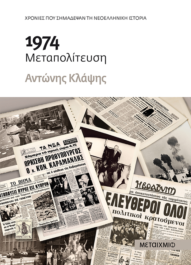 1974: Μεταπολίτευση by Αντώνης Κλάψης | Goodreads