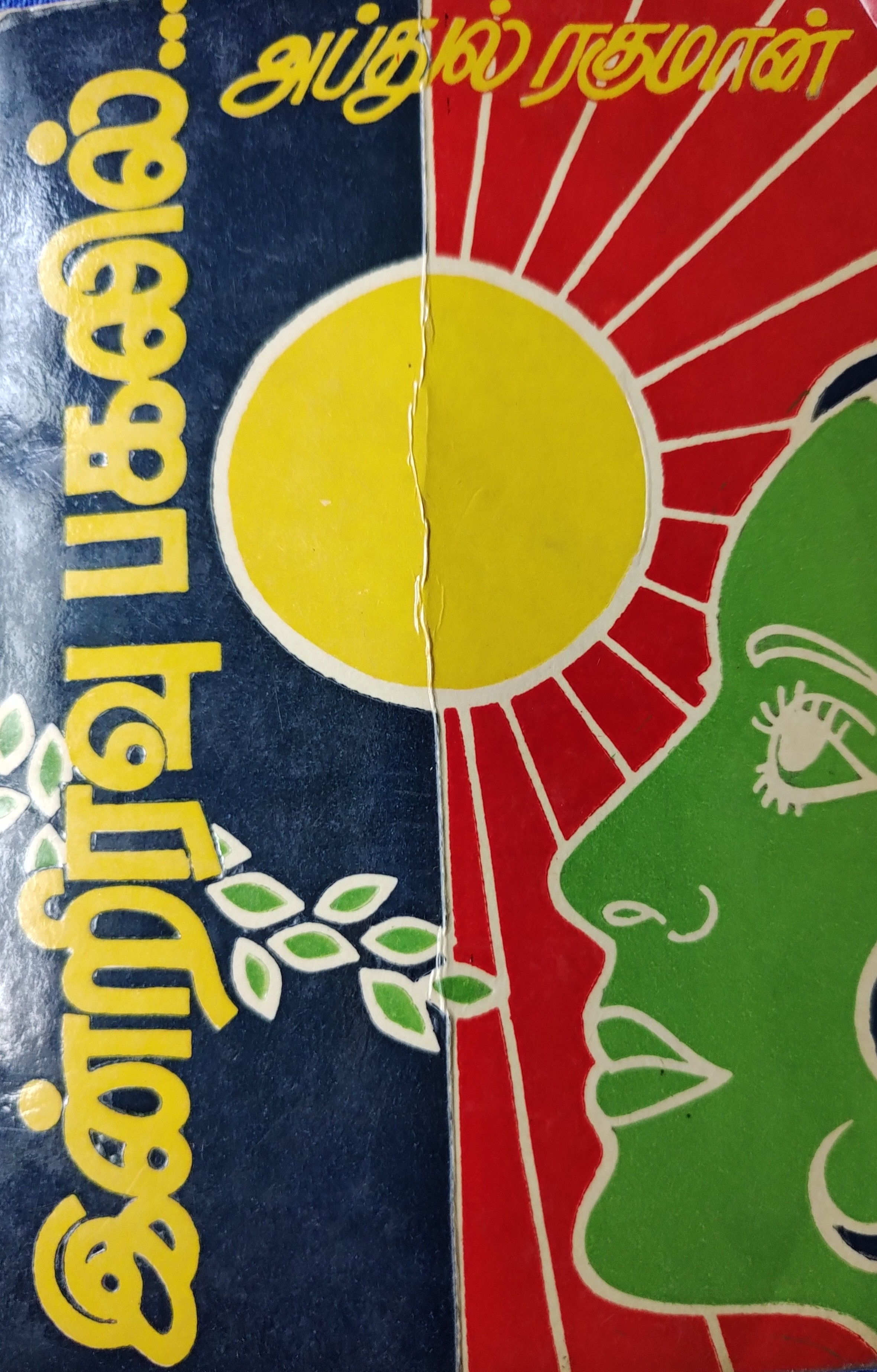 இன்றிரவு பகலில் by அப்துல் ரகுமான் | Goodreads