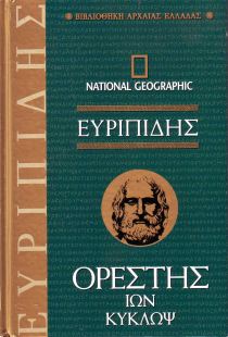 Βιβλιοθήκη Αρχαίας Ελλάδας - Ορέστης, Ίων, Κύκλωψ - by Ευριπίδης ...