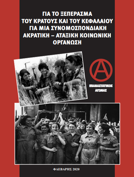 ΓΙΑ ΤΟ ΞΕΠΕΡΑΣΜΑ ΤΟΥ ΚΡΑΤΟΥΣ ΚΑΙ ΤΟΥ ΚΕΦΑΛΑΙΟΥ ΓΙΑ ΜΙΑ ΣΥΝΟΜΟΣΠΟΝΔΙΑΚΗ ...