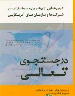 در جستجوی تعالی - درس‌هایی از بهترین و موفق‌ترین شرکت‌ها و سازمان‌های ...
