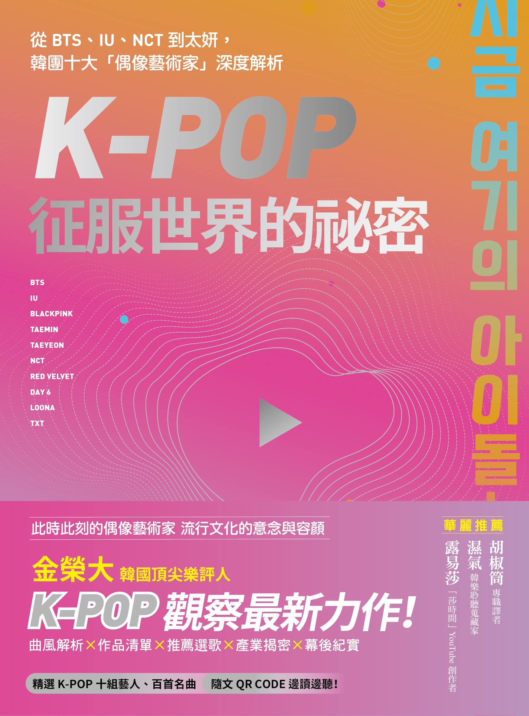 K-Pop征服世界的祕密: 從BTS、IU、NCT到太妍，韓團十大「偶像藝術家」深度解析 지금 여기의 아이돌-아티스트（Idols As ...