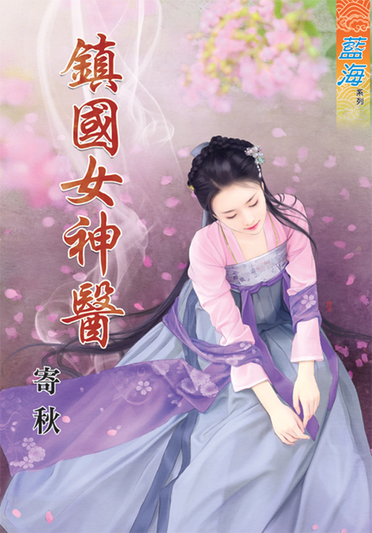 鎮國女神醫 by Ji Qiu | Goodreads