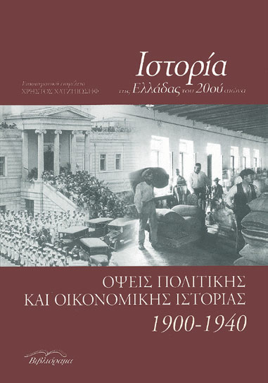 Ιστορία της Ελλάδας του 20ού αιώνα: Όψεις πολιτικής και οικονομικής ...