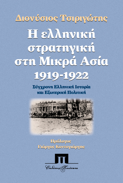 Η ελληνική στρατηγική στη Μικρά Ασία, 1919-1922: Σύγχρονη Ελληνική ...