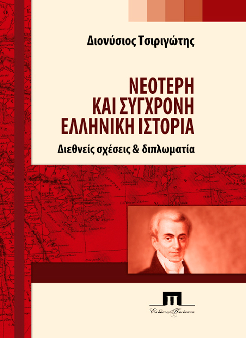 Νεότερη και σύγχρονη ελληνική ιστορία: Διεθνείς σχέσεις και διπλωματία ...