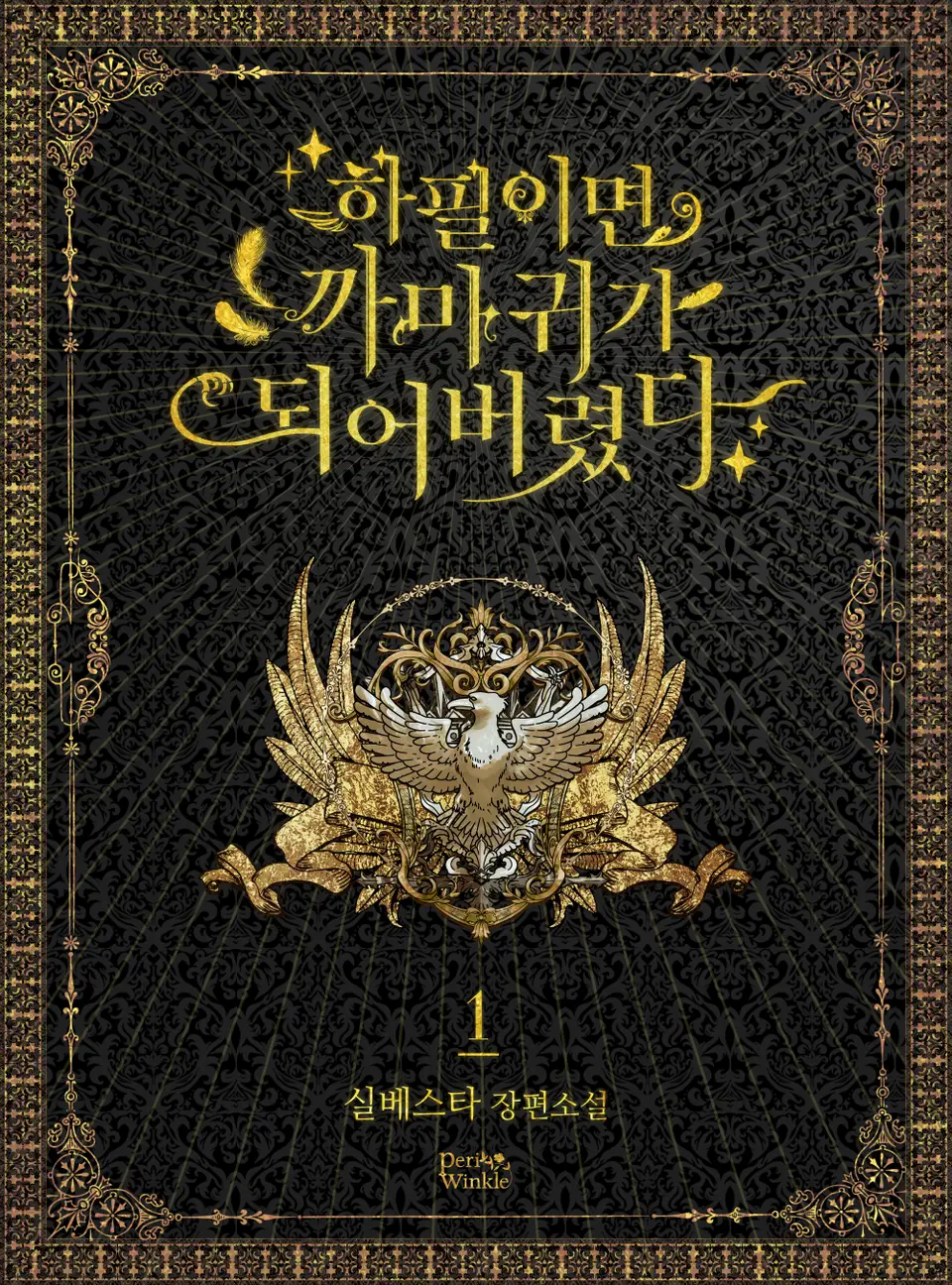 하필이면 까마귀가 되어버렸다 1 [Hapil-imyeon Kkamagwiga Doeeobeoryeossda 1] by ...