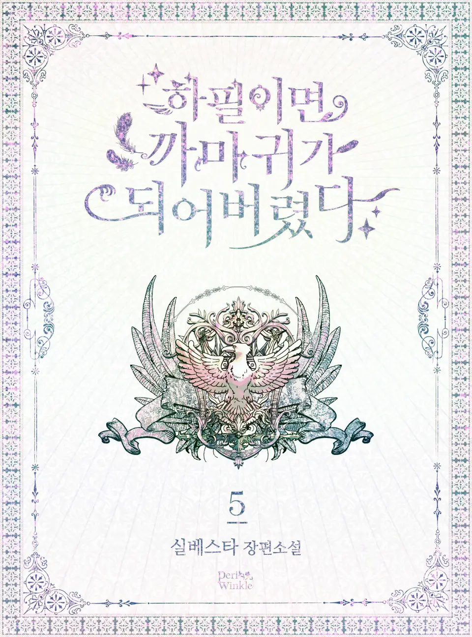 하필이면 까마귀가 되어버렸다 5 [Hapil-imyeon Kkamagwiga Doeeobeoryeossda 5] by ...