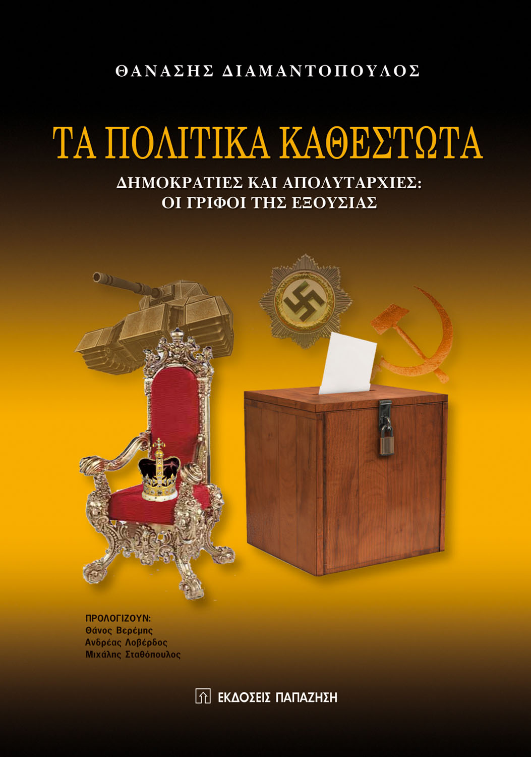 Τα πολιτικά καθεστώτα: Δημοκρατίες και απολυταρχίες - Οι γρίφοι της ...