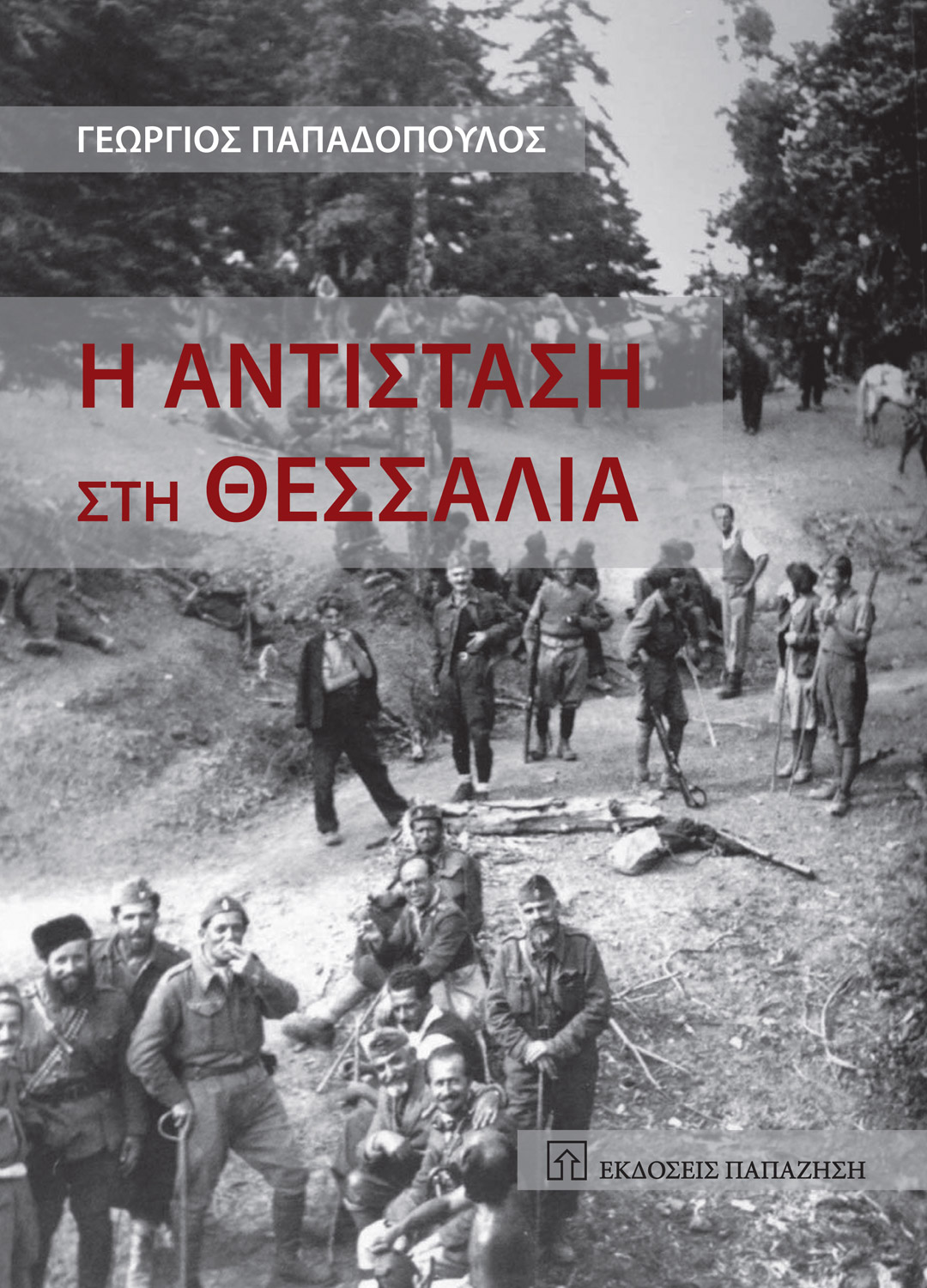Η αντίσταση στη Θεσσαλία by Γεώργιος Ε. Παπαδόπουλος | Goodreads