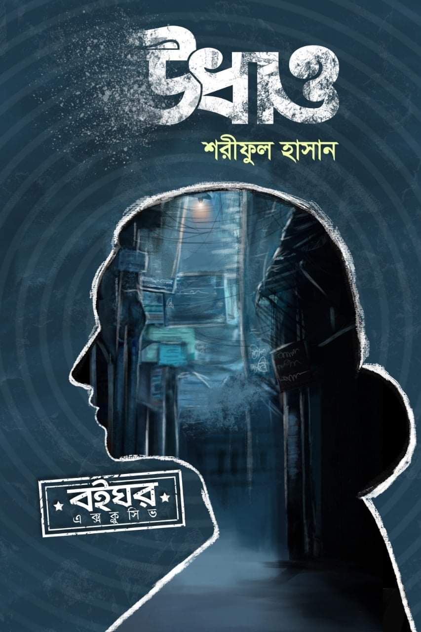 উধাও by Shariful Hasan | Goodreads