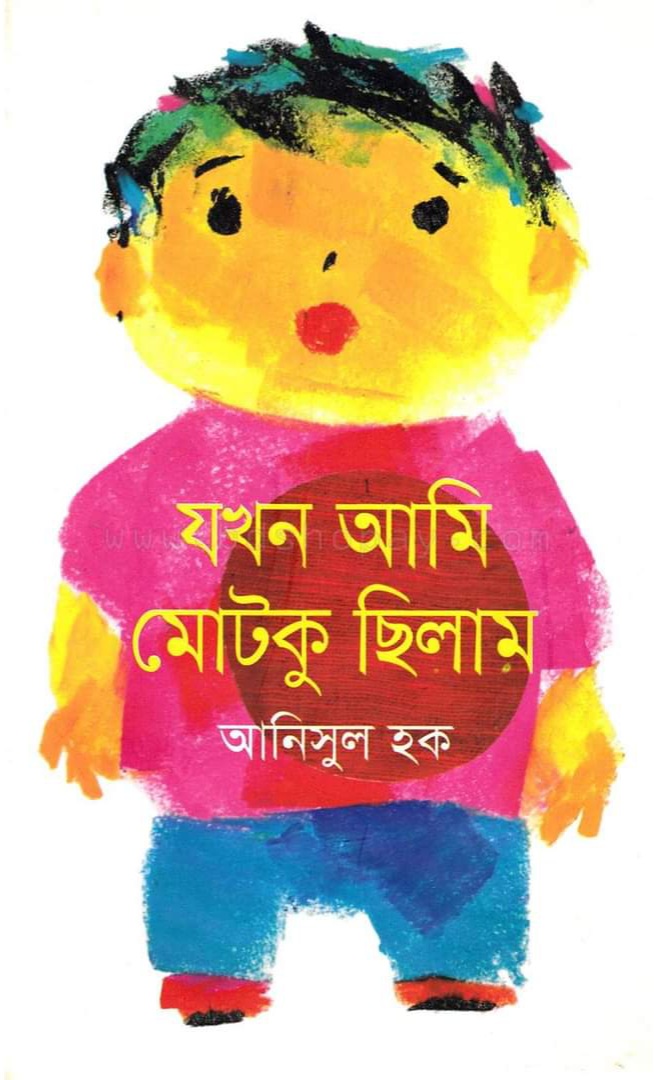 যখন আমি মোটকু ছিলাম by Anisul Hoque | Goodreads