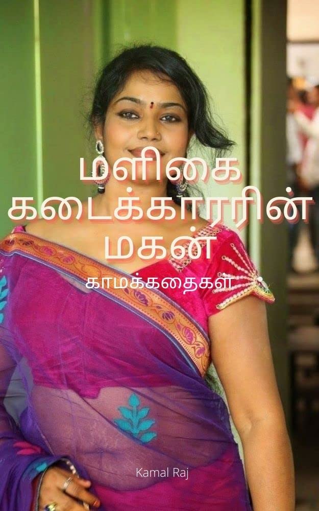 மளிகை கடைக்காரரின் மகன்: காமக்கதைகள் (Tamil Edition) by Kamal Raj ...