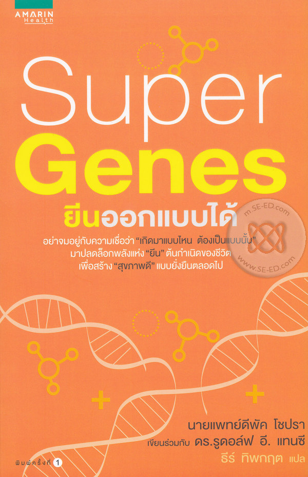 Super Genes ยีนออกแบบได้ by นายแพทย์ดีพัค โชปรา | Goodreads