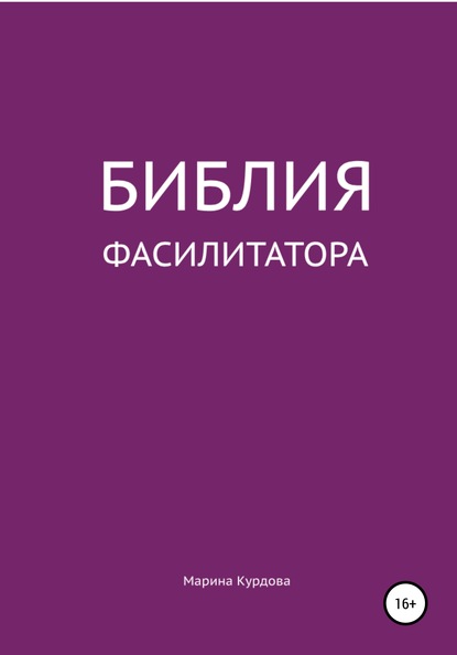 Библия фасилитатора: модель, технологии, инструменты by Марина ...