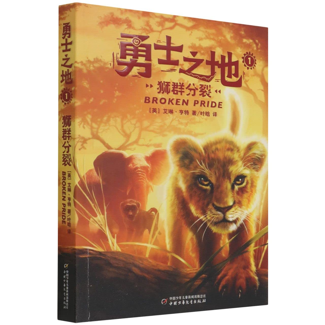 Bravelands #1: Broken Pride (Chinese Edition) by Erin Hlinter | Goodreads