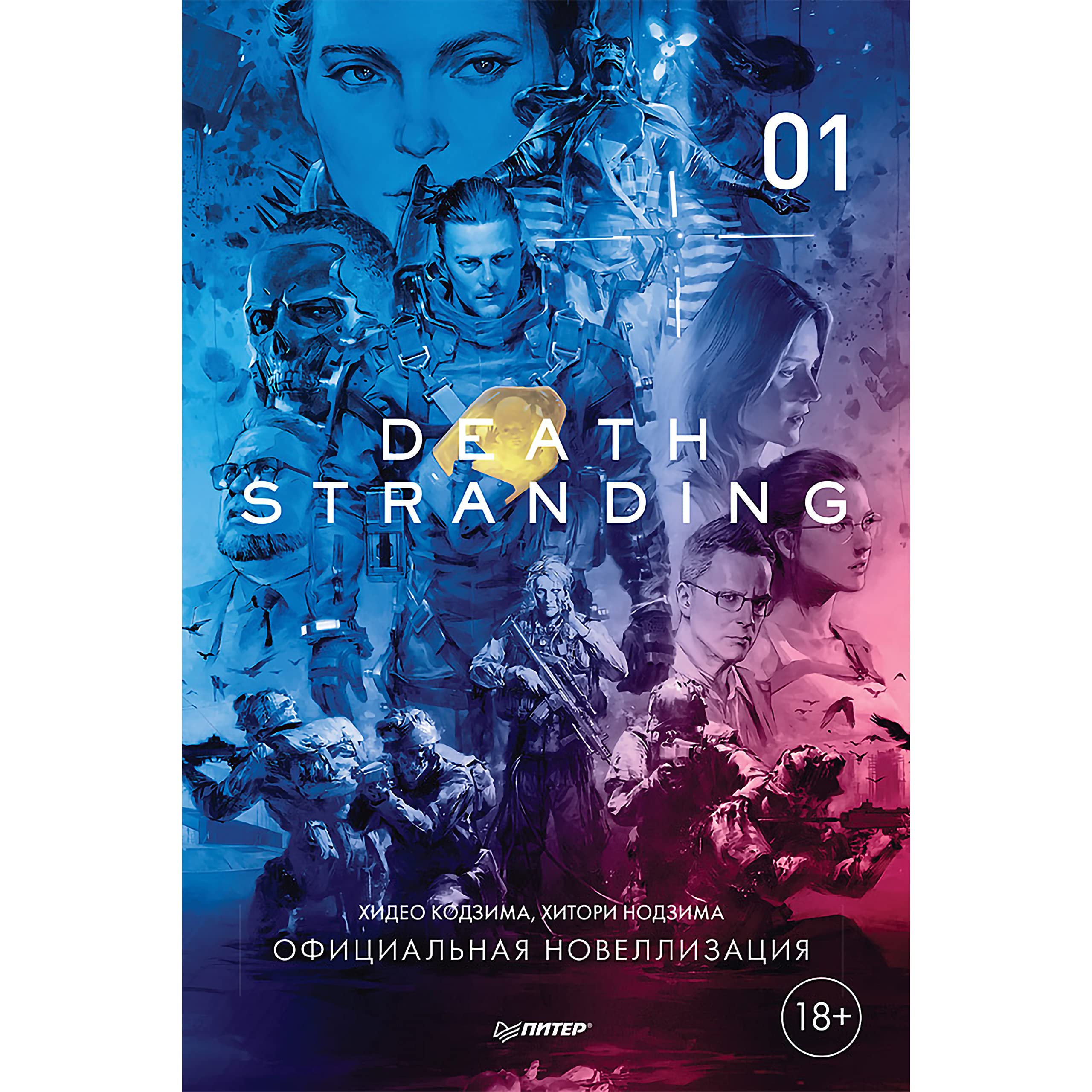 Death Stranding. Часть 1: Официальная новеллизация by Хидео Кодзима ...