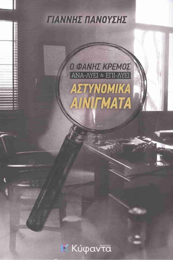 ΑΣΤΥΝΟΜΙΚΑ ΑΙΝΙΓΜΑΤΑ Ο Φάνης Κρέμος ανα-λύει και επι-λύει by Γιάννης ...