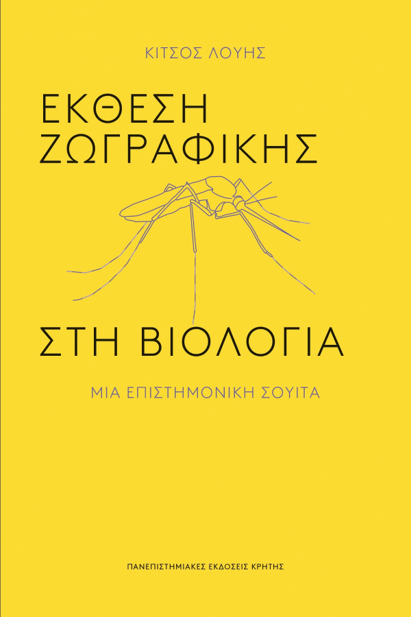 Έκθεση ζωγραφικής στη Βιολογία : μια επιστημονική σουίτα by Κίτσος ...