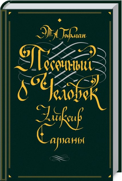 Песочный человек. Эликсир сатаны by E.T.A. Hoffmann | Goodreads