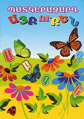 Patkerazard Aybuben: Armenian Aphabet with Pictures by A. Karagyan ...