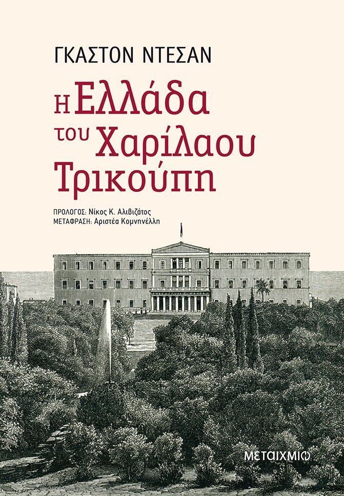 Η Ελλάδα του Χαρίλαου Τρικούπη by Gaston Deschamps | Goodreads