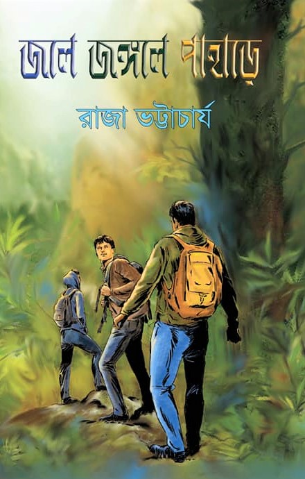 জলে জঙ্গলে পাহাড়ে by Raja Bhattacharjee | Goodreads