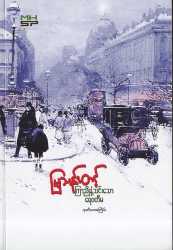 ကြာညိုနံ့သင်းသော ရေဝတီမ by Mya Than Tint | Goodreads