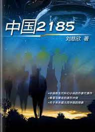 中国2185 by Liu Cixin | Goodreads