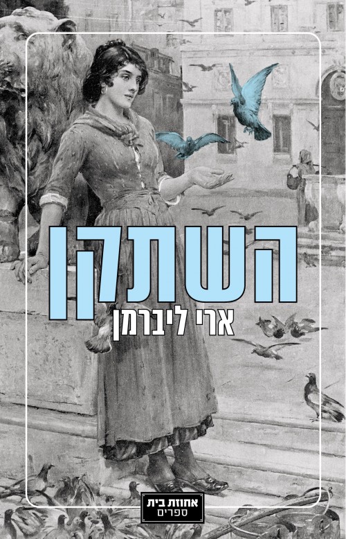השתקן by Ari Lieberman | Goodreads