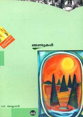 ഞണ്ടുകൾ by C. Ayyappan | Goodreads