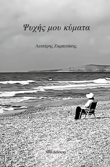 Ψυχής μου κύματα by Λευτέρης Ζαμπετάκης | Goodreads