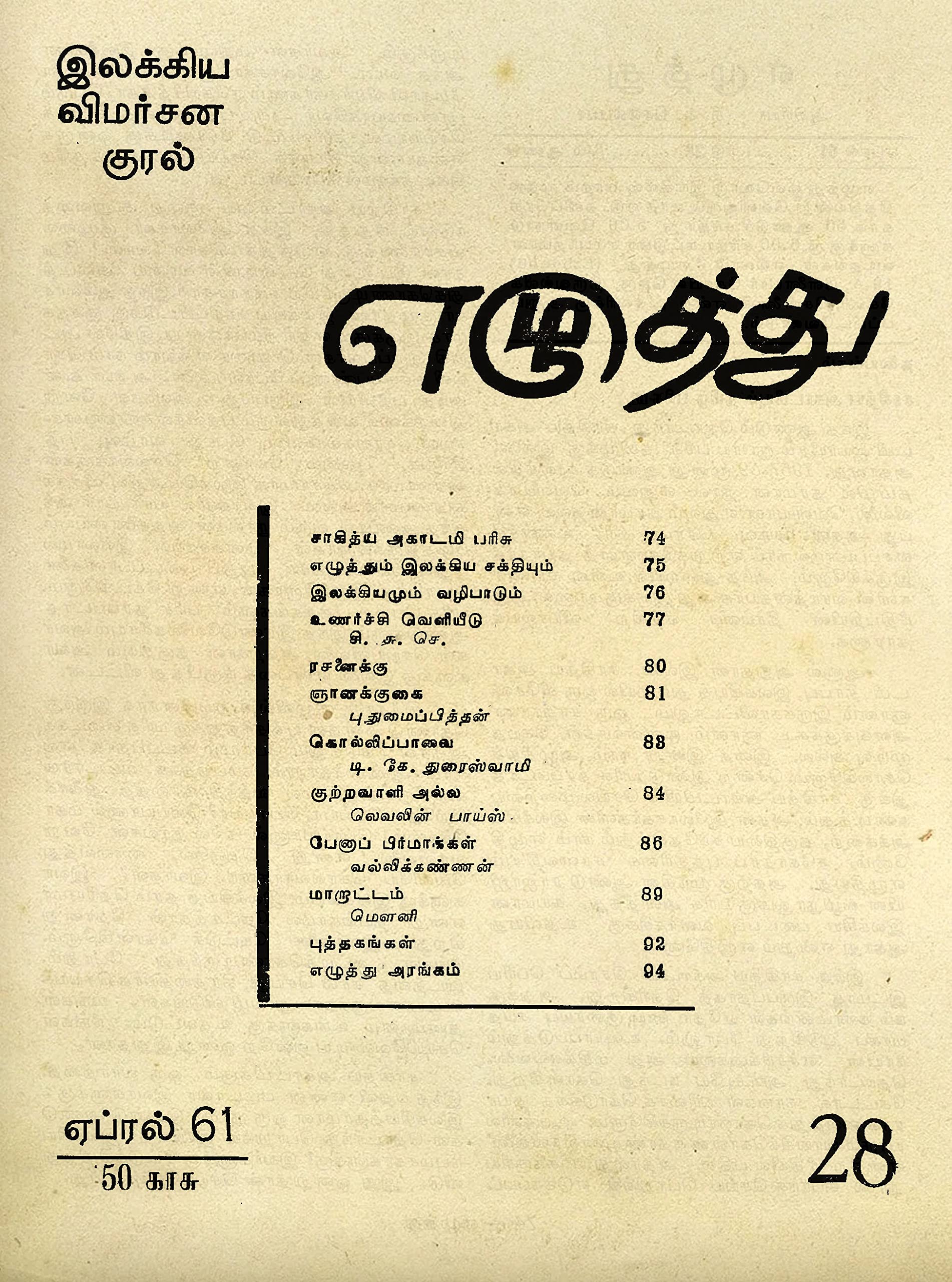 எழுத்து 28: ஏப்ரல் 1961 (Tamil Edition) by C.S. Chellappa | Goodreads