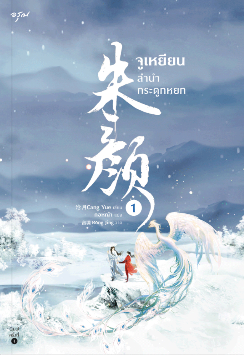 จูเหยียน ลำนำกระดูกหยก เล่ม 1 by Cang Yue | Goodreads